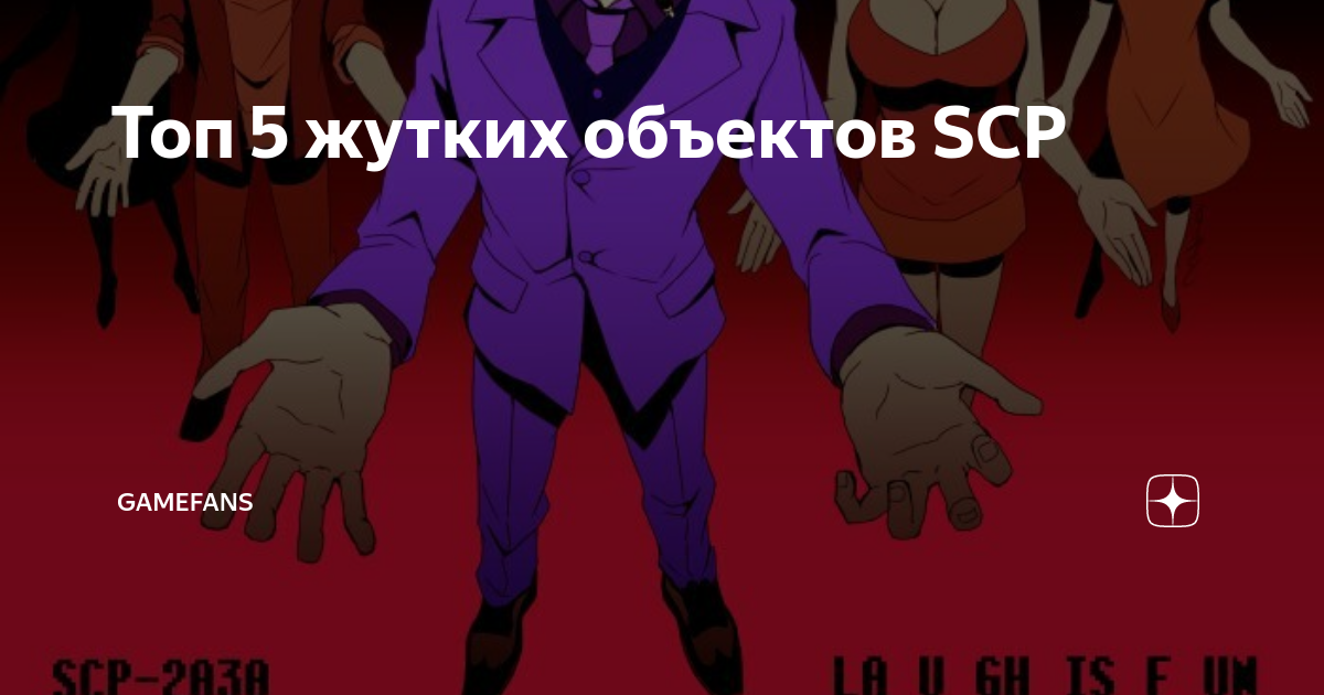 Топ 5 жутких объектов SCP | GameFans | Дзен