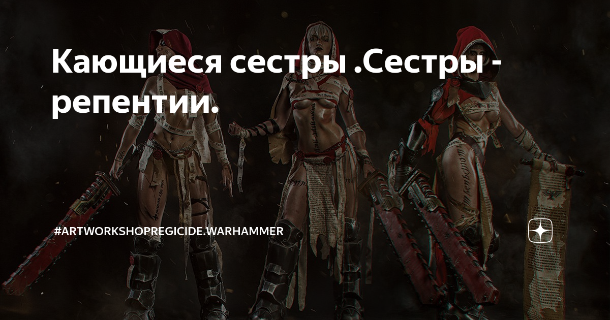 Кающиеся сестры .Сестры -репентии. | Творческая студия REGICIDE ...