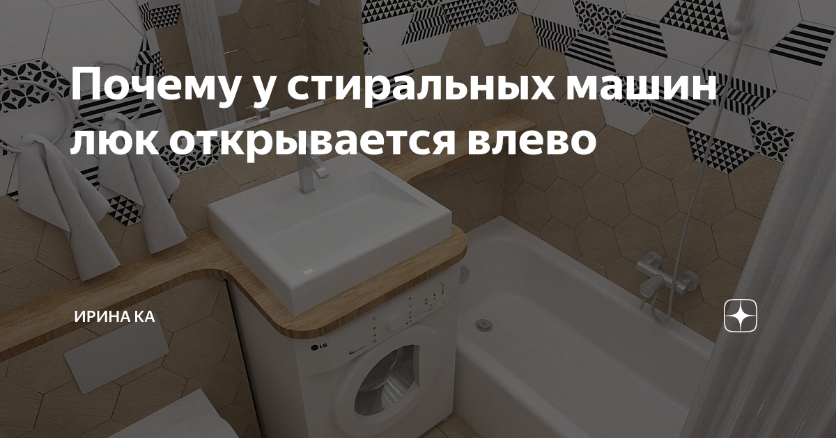 Почему у стиральных машин люк открывается влево | Дизайн с Ириной Ка | Дзен