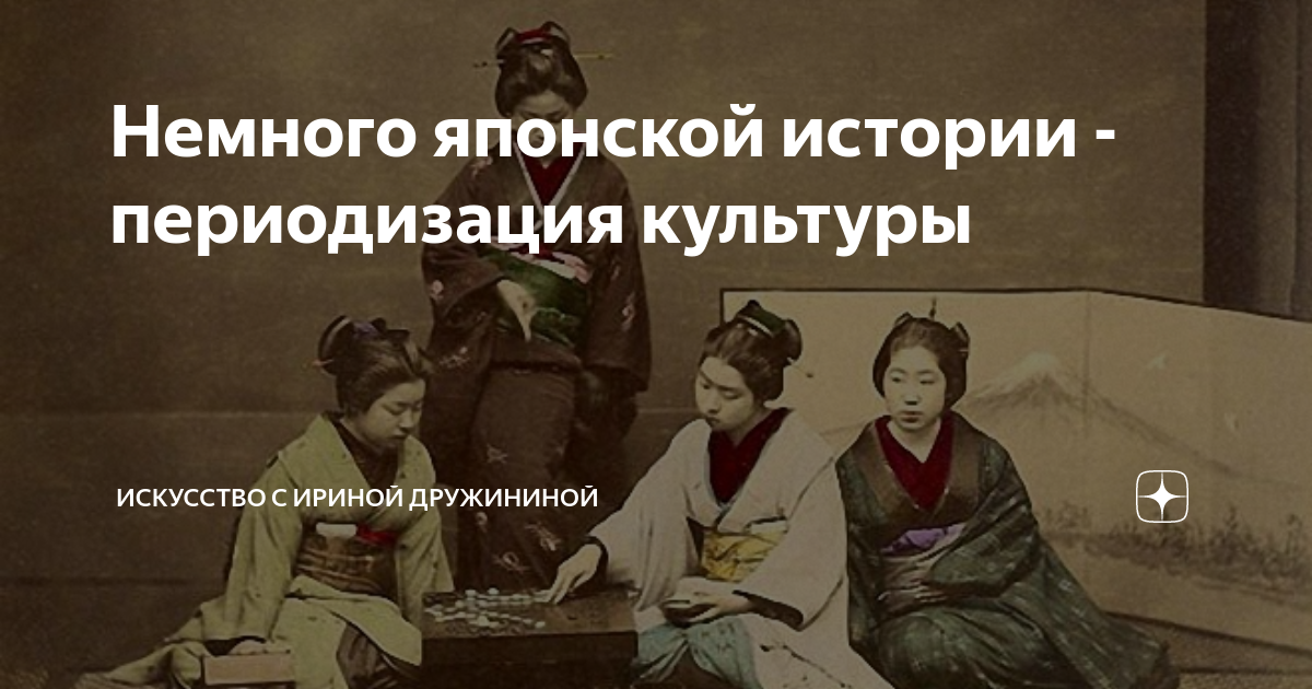 Немного японской истории - периодизация культуры | Искусство с Ириной ...