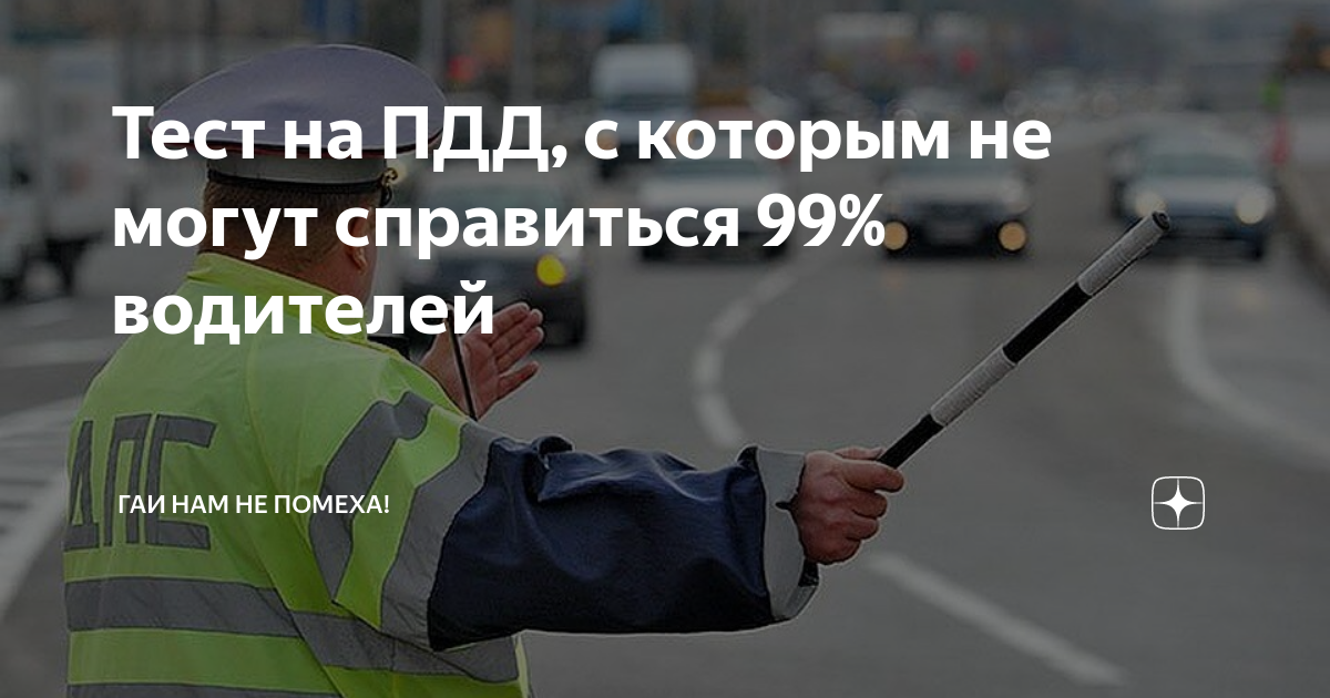 Тест на ПДД, с которым не могут справиться 99% водителей | ГАИ нам не ...