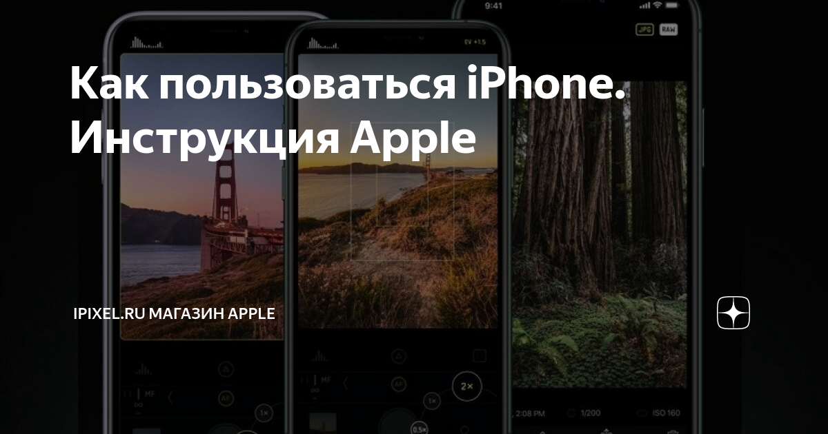 Как пользоваться iPhone. Инструкция Apple | iPixel.ru интернет-магазин ...