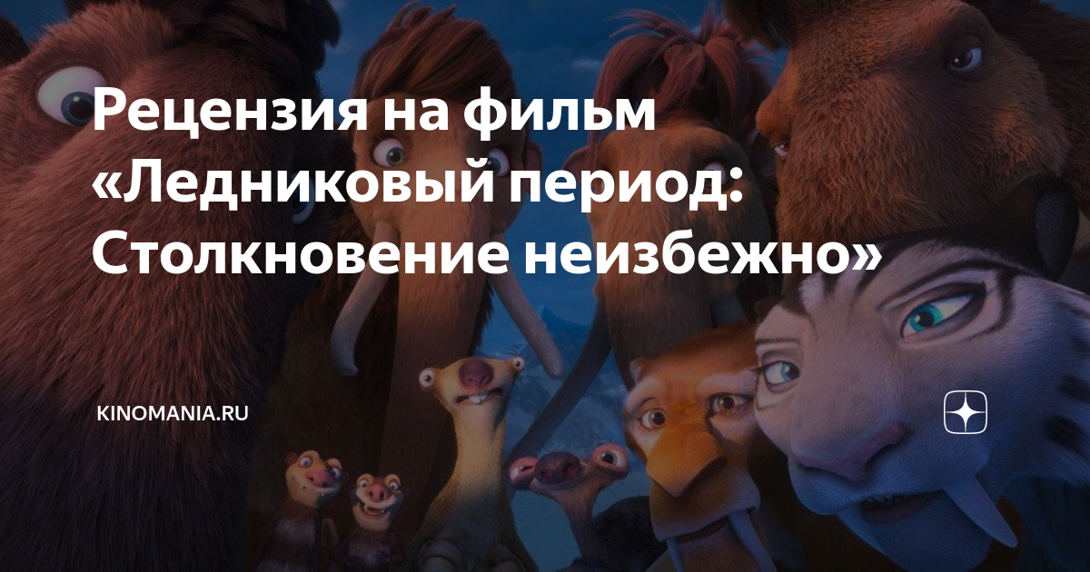 Рецензия на фильм «Ледниковый период: Столкновение неизбежно ...