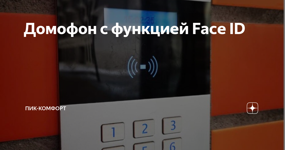 Домофон с функцией Face ID | ПИК-Комфорт | Дзен