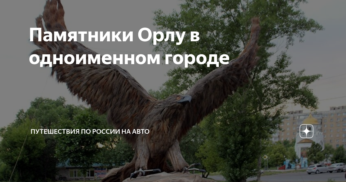 Памятники Орлу в одноименном городе | Семейные путешествия по России | Дзен