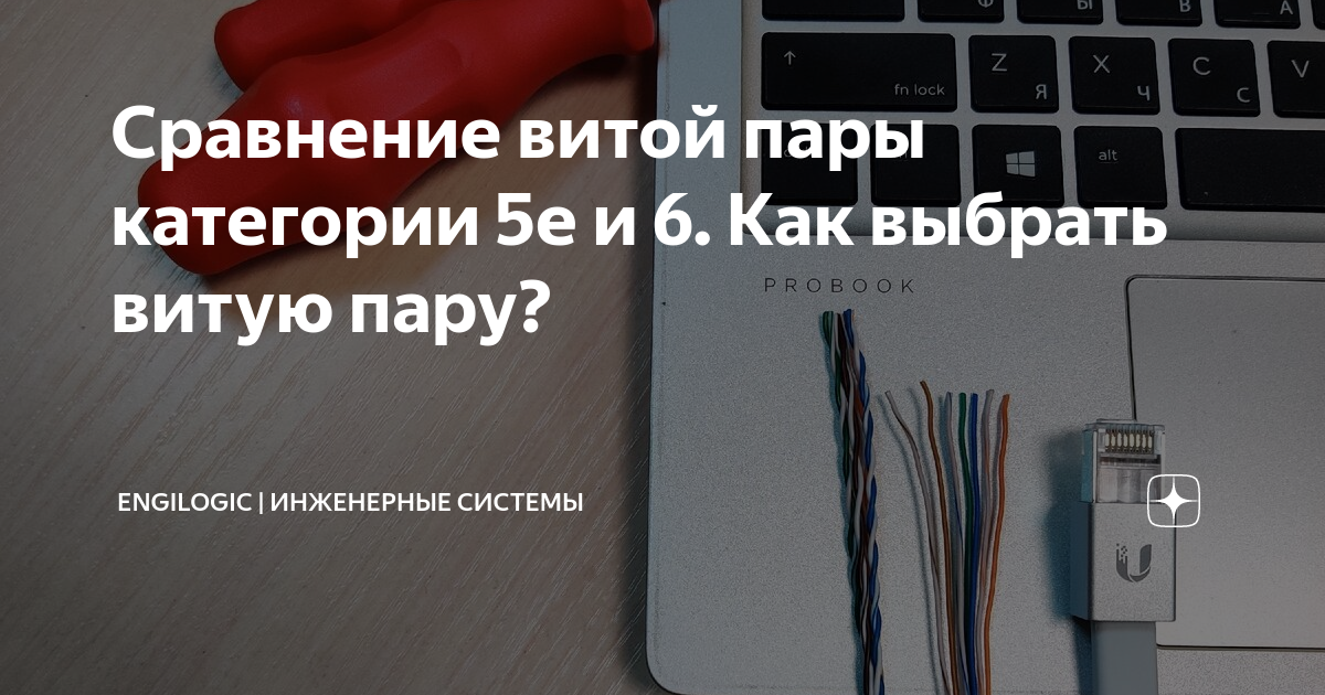 Сравнение витой пары категории 5e и 6. Как выбрать витую пару ...