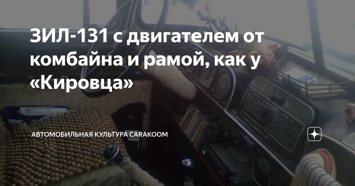 ЗИЛ-131 с двигателем от комбайна и рамой, как у «Кировца ...