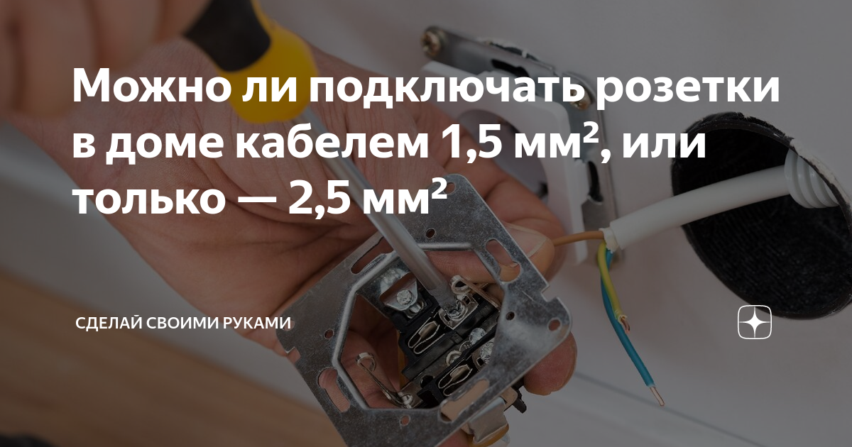 Можно ли подключать розетки в доме кабелем 1,5 мм², или только — 2,5 ...