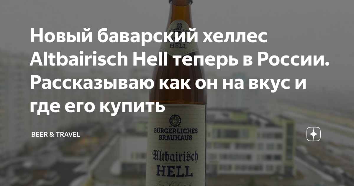 Новый баварский хеллес Altbairisch Hell теперь в России. Рассказываю ...