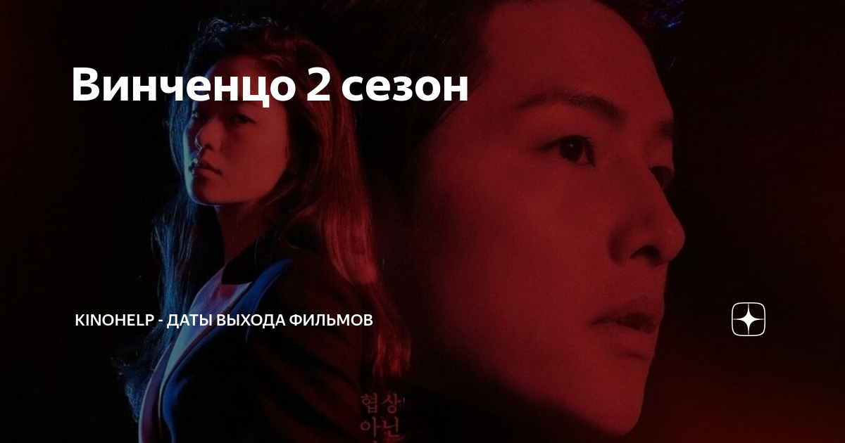Винченцо 2 сезон | KinoHelp - даты выхода фильмов | Дзен
