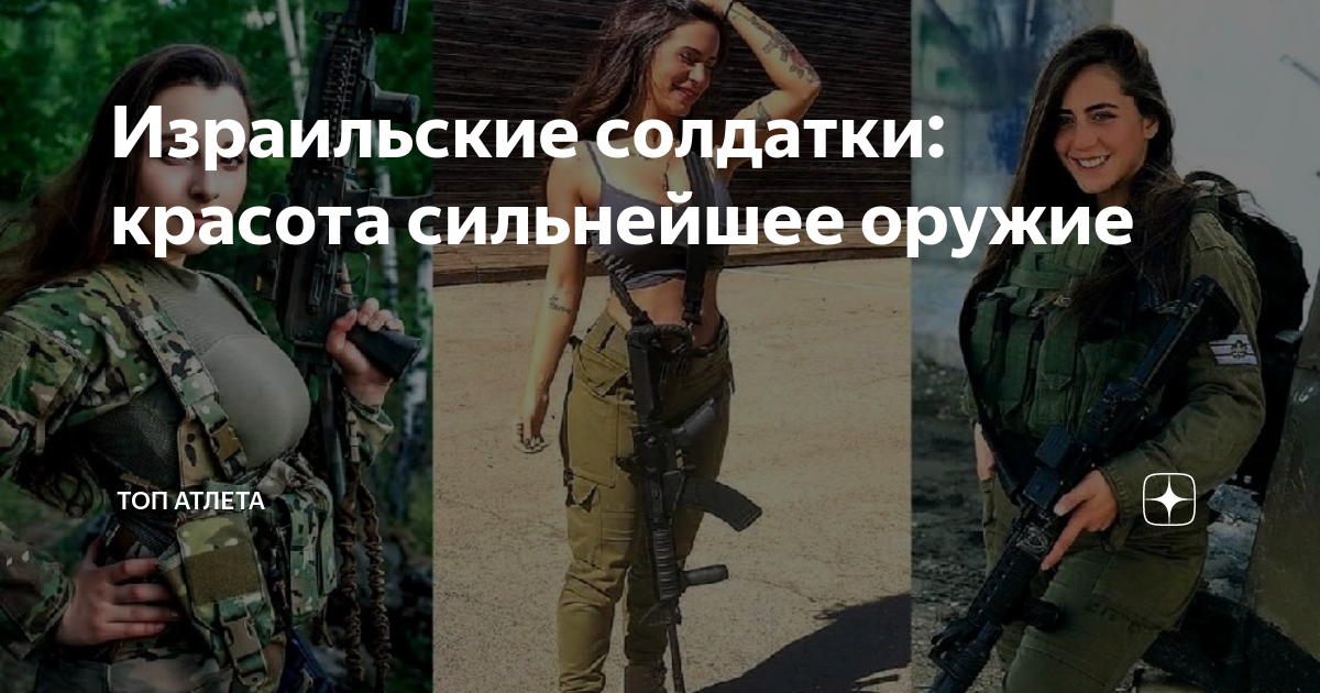Израильские солдатки: красота сильнейшее оружие | Топ Атлета - Борьба ...