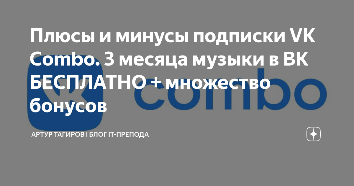 Плюсы и минусы подписки VK Combo. 3 месяца музыки в ВК БЕСПЛАТНО ...