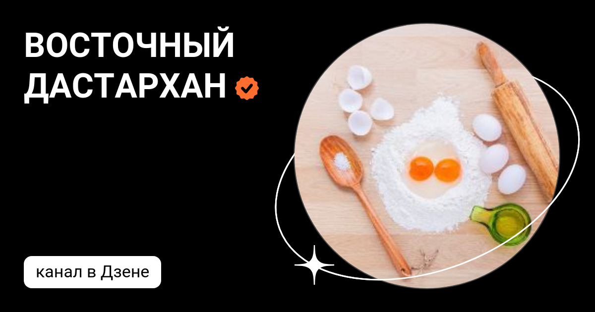 ВОСТОЧНЫЙ ДАСТАРХАН | Дзен