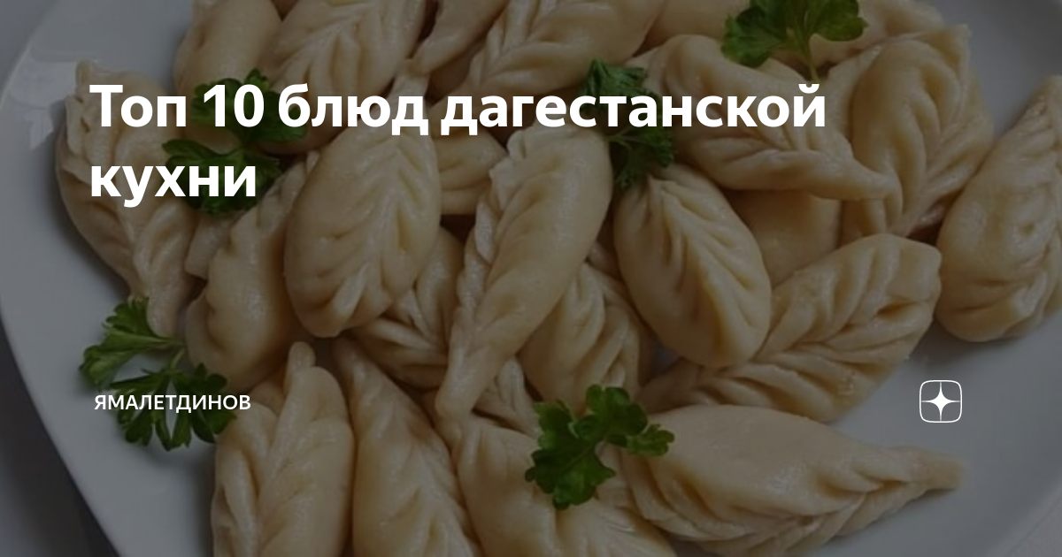Топ 10 блюд дагестанской кухни Ямалетдинов Дзен