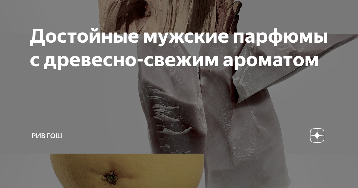 Достойные мужские парфюмы с древесно-свежим ароматом | РИВ ГОШ | Дзен