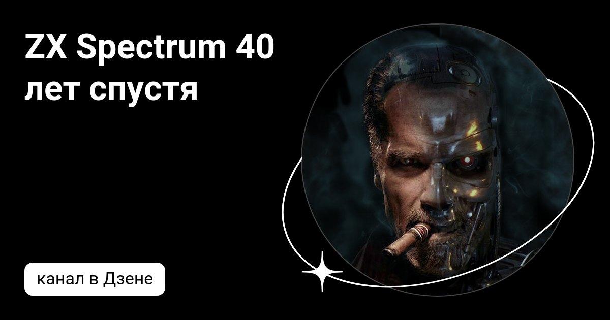ZX Spectrum 40 лет спустя | Дзен