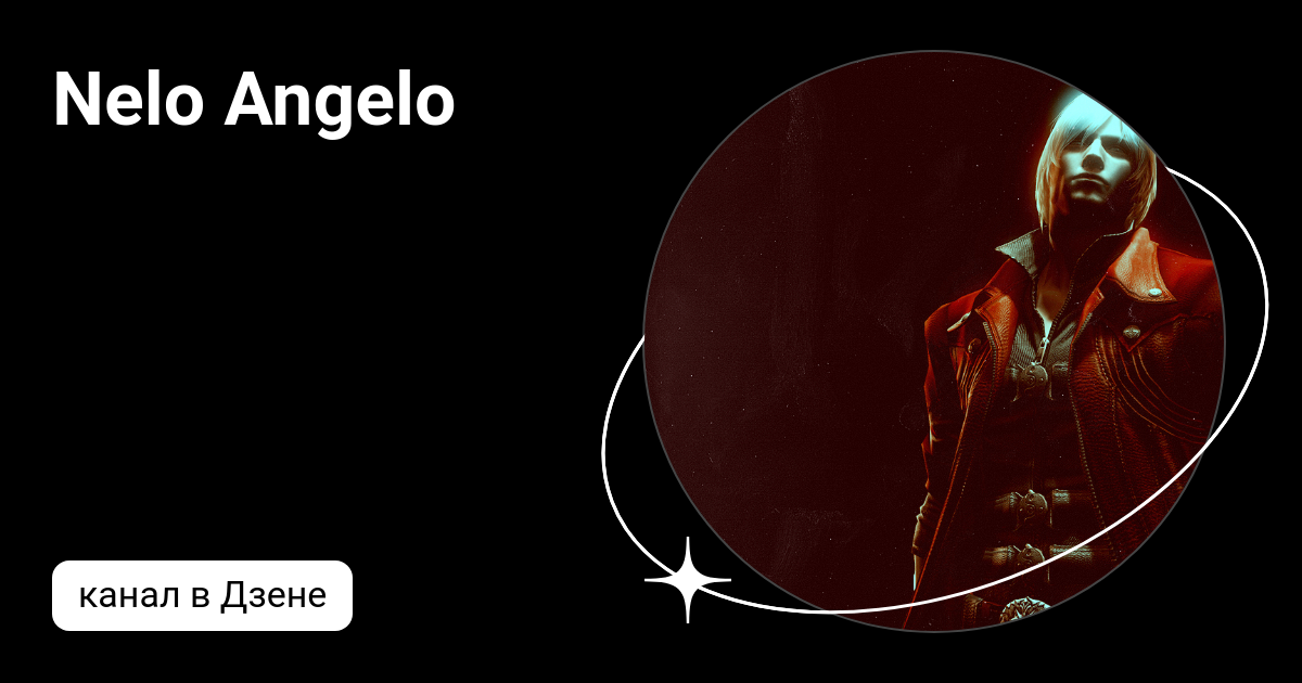 Nelo Angelo | Дзен