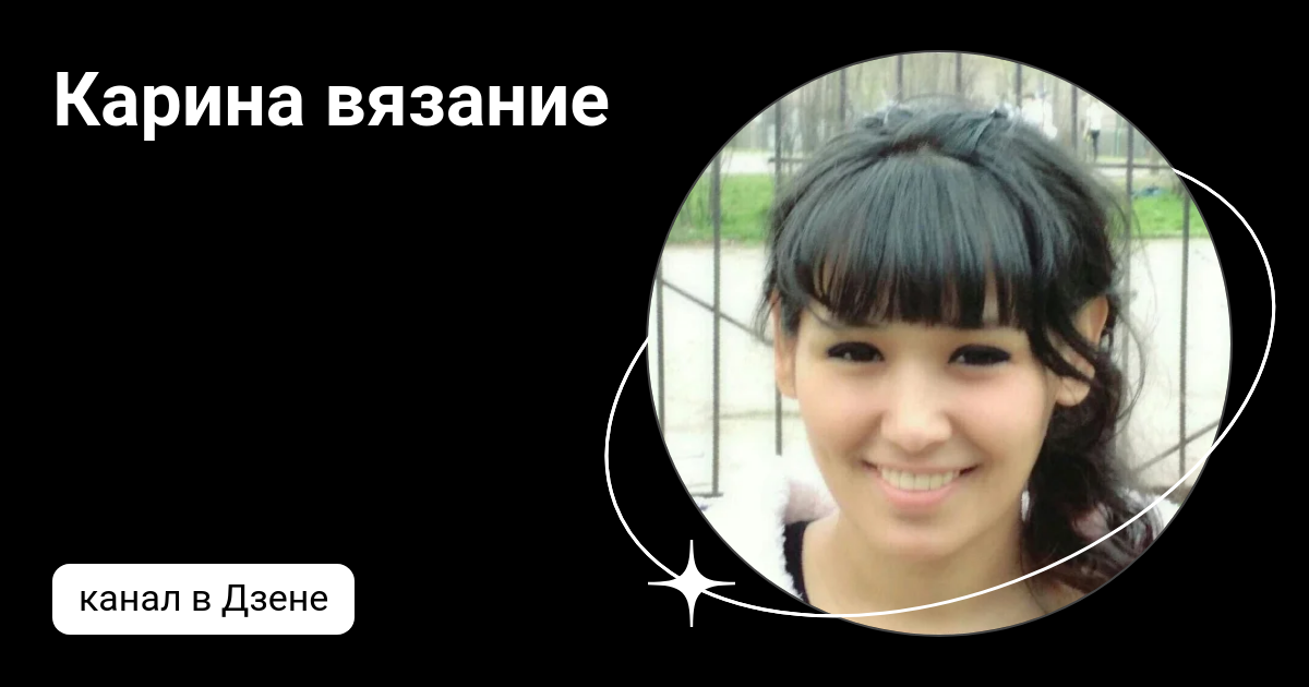 Карина вязание | Дзен