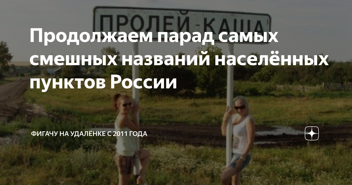 Продолжаем парад самых смешных названий населённых пунктов России