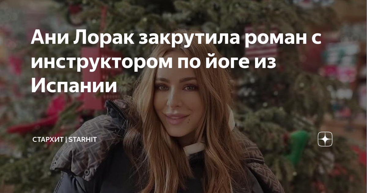 Ани Лорак закрутила роман с инструктором по йоге из Испании | СТАРХИТ | STARHIT | Дзен