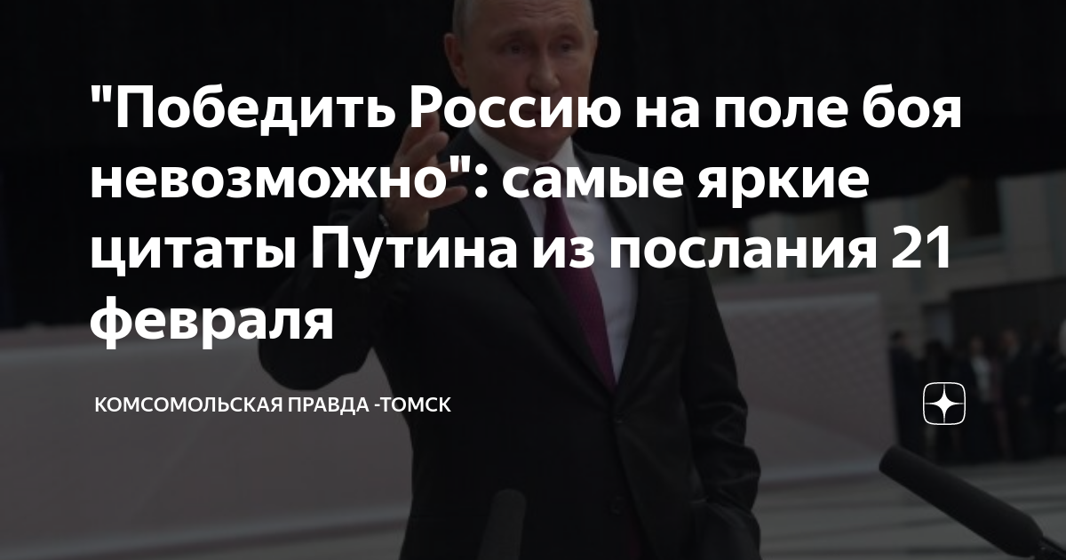 Победить Россию на поле боя невозможно самые яркие цитаты Путина из