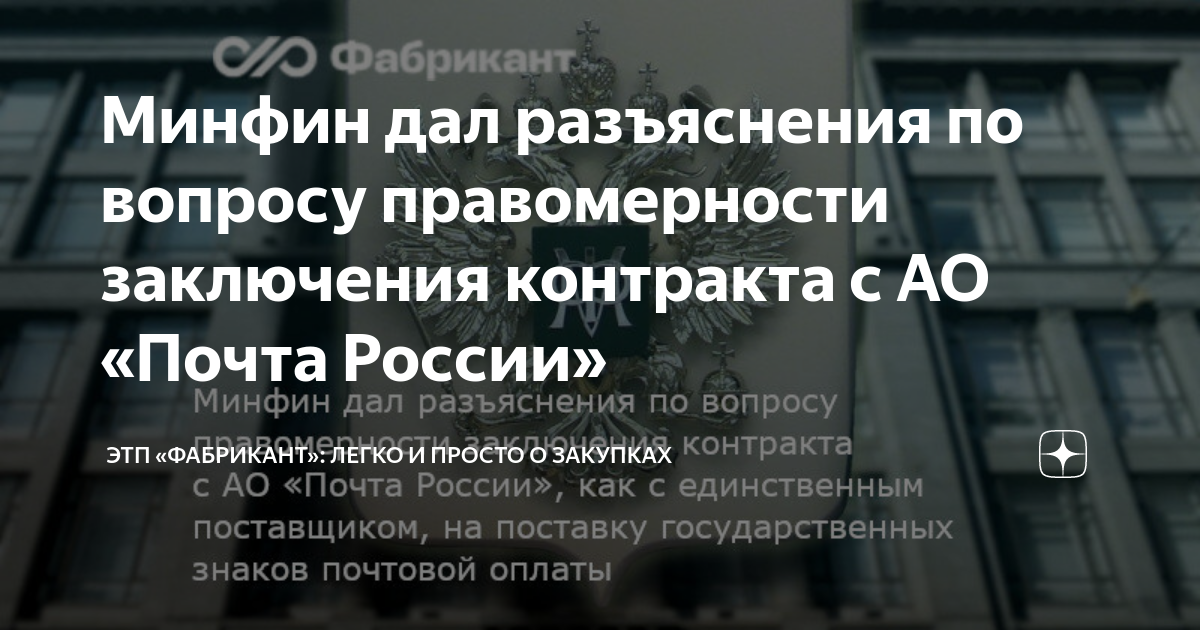 Минфин дал разъяснения по вопросу правомерности заключения контракта с АО «Почта России» | ЭТП ...