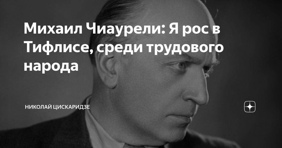 Михаил Чиаурели: Я рос в Тифлисе, среди трудового народа | Николай ...