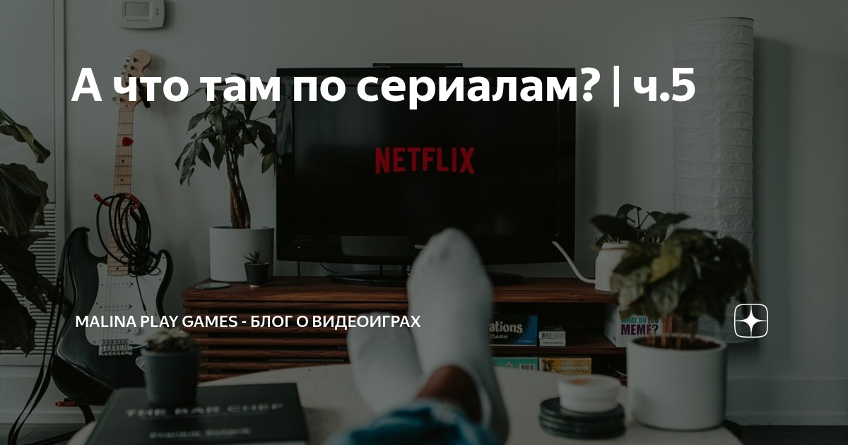 А что там по сериалам? | ч.5 | Malina play games - Блог о видеоиграх | Дзен