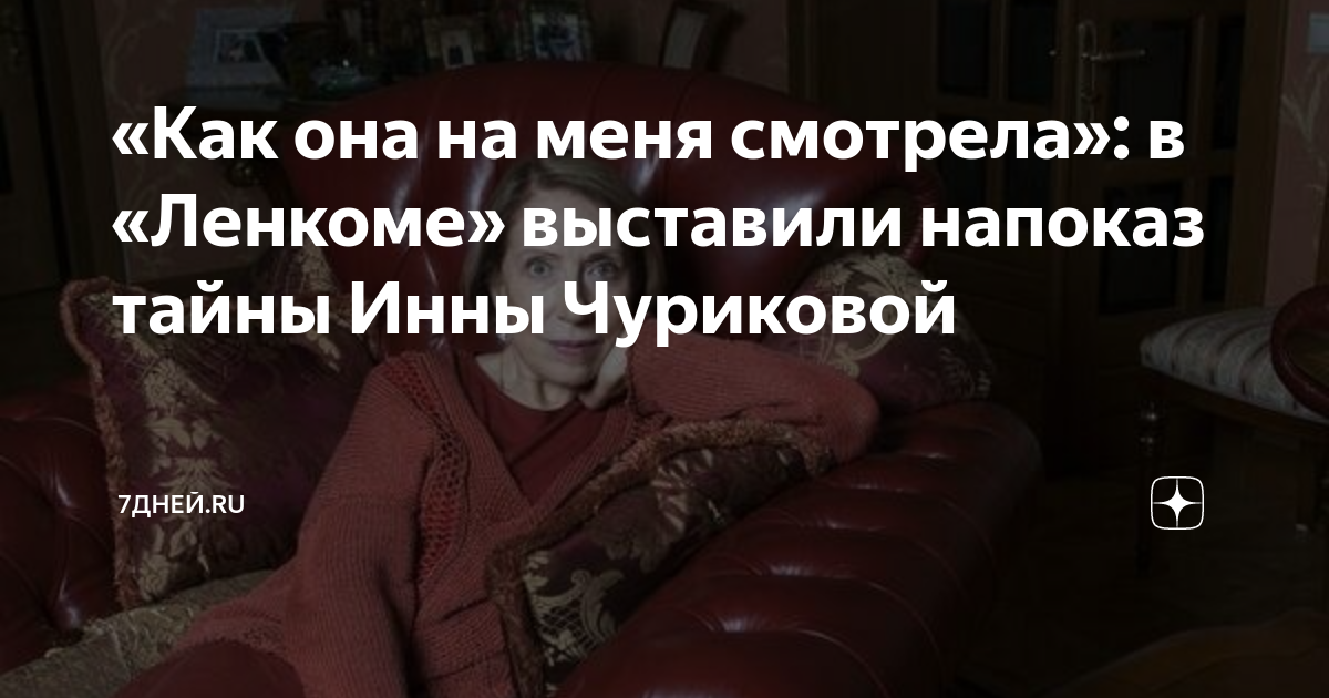 «Как она на меня смотрела в «Ленкоме выставили напоказ тайны Инны