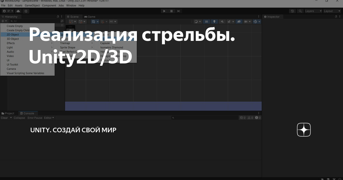 Реализация стрельбы. Unity2D/3D | Создай свой мир вместе с Unity | Дзен