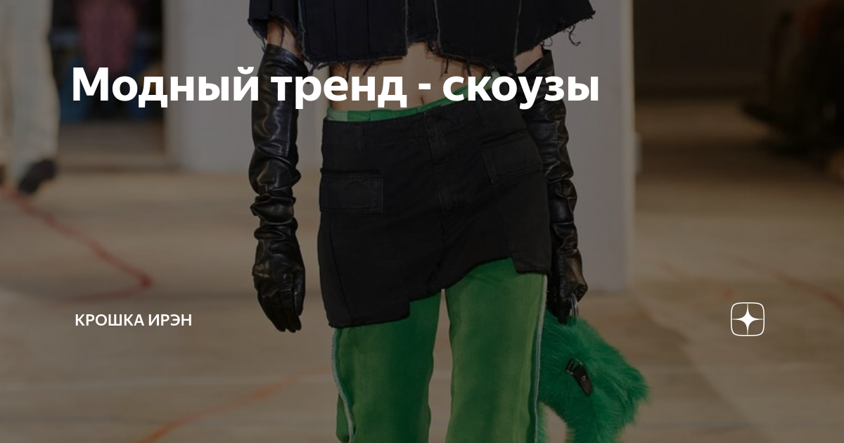Модный тренд - скоузы | Крошка Ирэн | Дзен