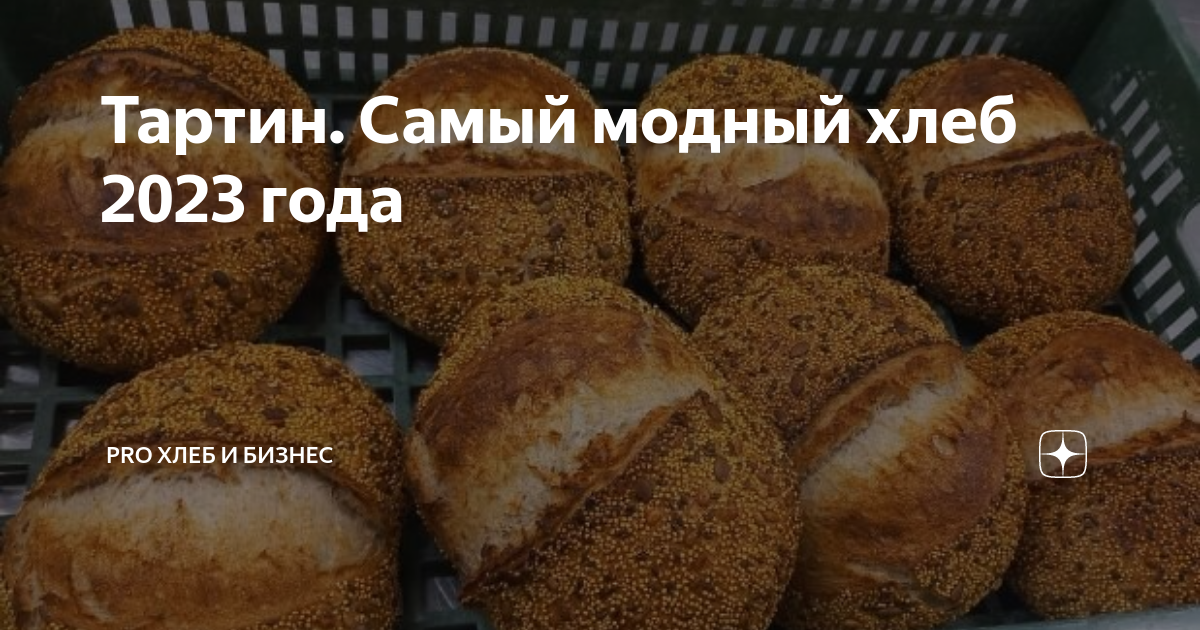 Тартин. Самый модный хлеб 2023 года | PRO Хлеб и Бизнес | Дзен