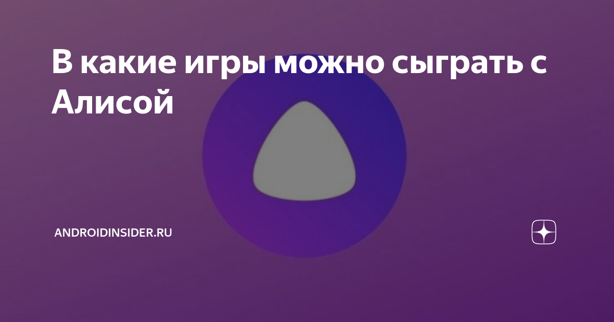 В какие игры можно сыграть с Алисой | AndroidInsider.ru | Дзен