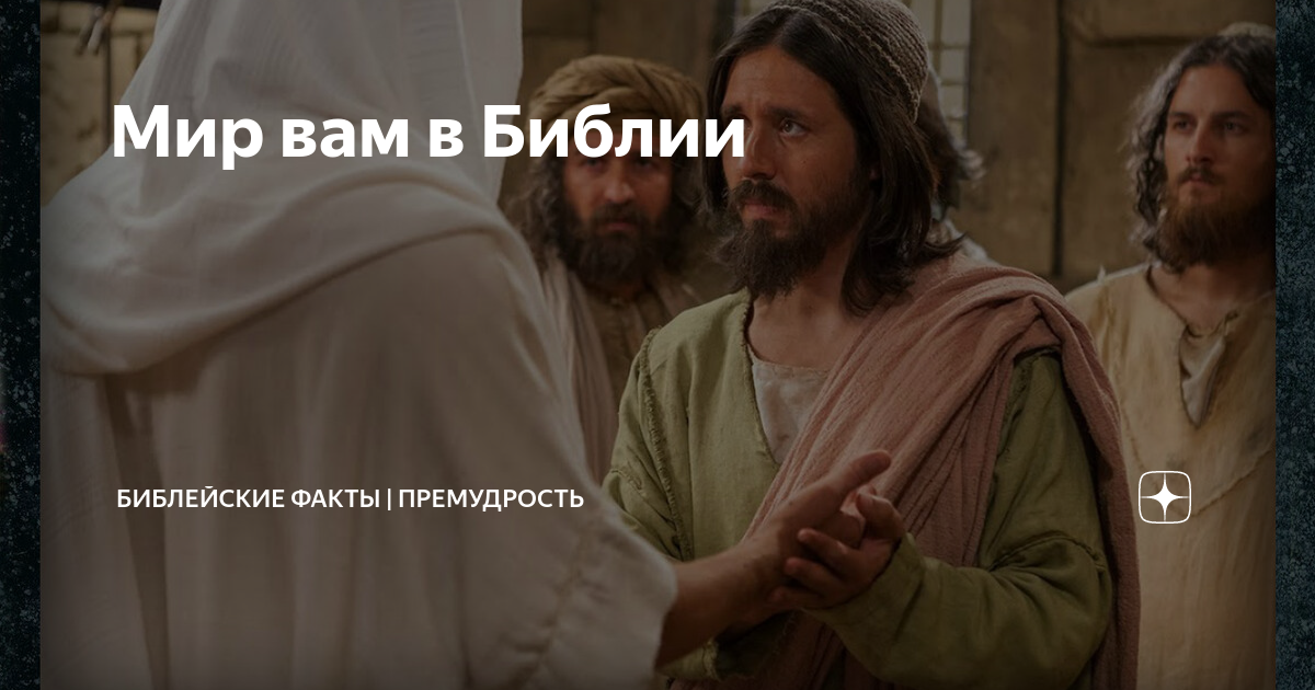 Мир вам в Библии Интересные Библейские факты Дзен