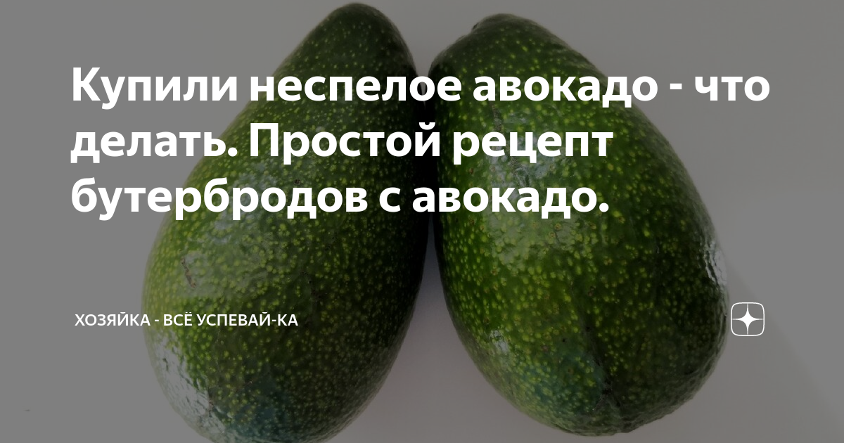 Купили неспелое авокадо - что делать. Простой рецепт бутербродов с ...