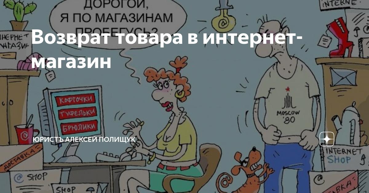 Возврат товара в интернет магазин ЮристЪ Алексей Полищук Дзен