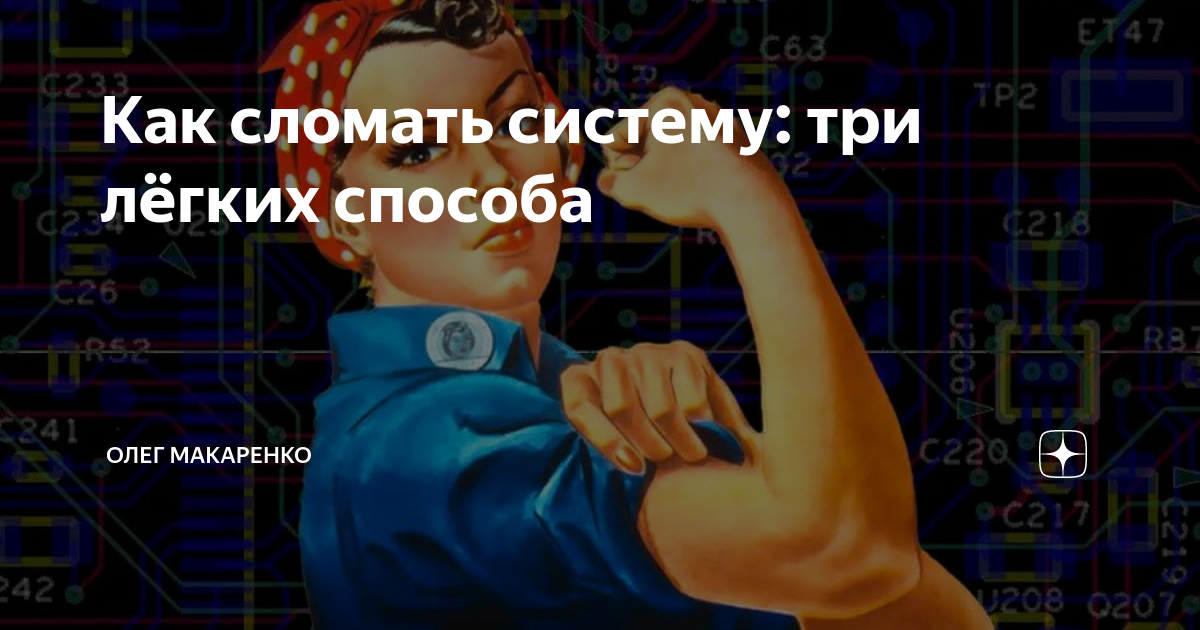 Как сломать систему три лёгких способа Олег Макаренко Дзен