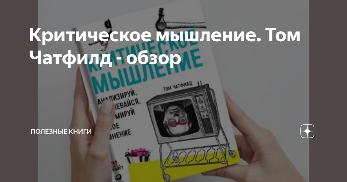 Критическое мышление. Том Чатфилд - обзор | Полезные книги | Дзен