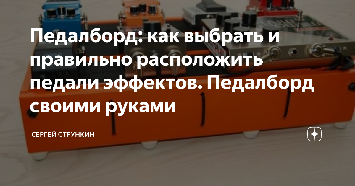 Педалборд: как выбрать и правильно расположить педали эффектов ...