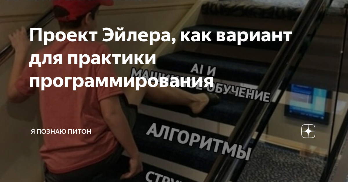Проект Эйлера как вариант для практики программирования Я познаю
