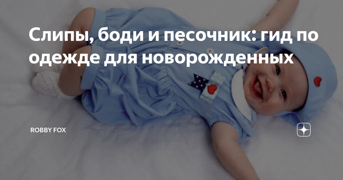 Слипы, боди и песочник: гид по одежде для новорожденных | Robby Fox | Дзен