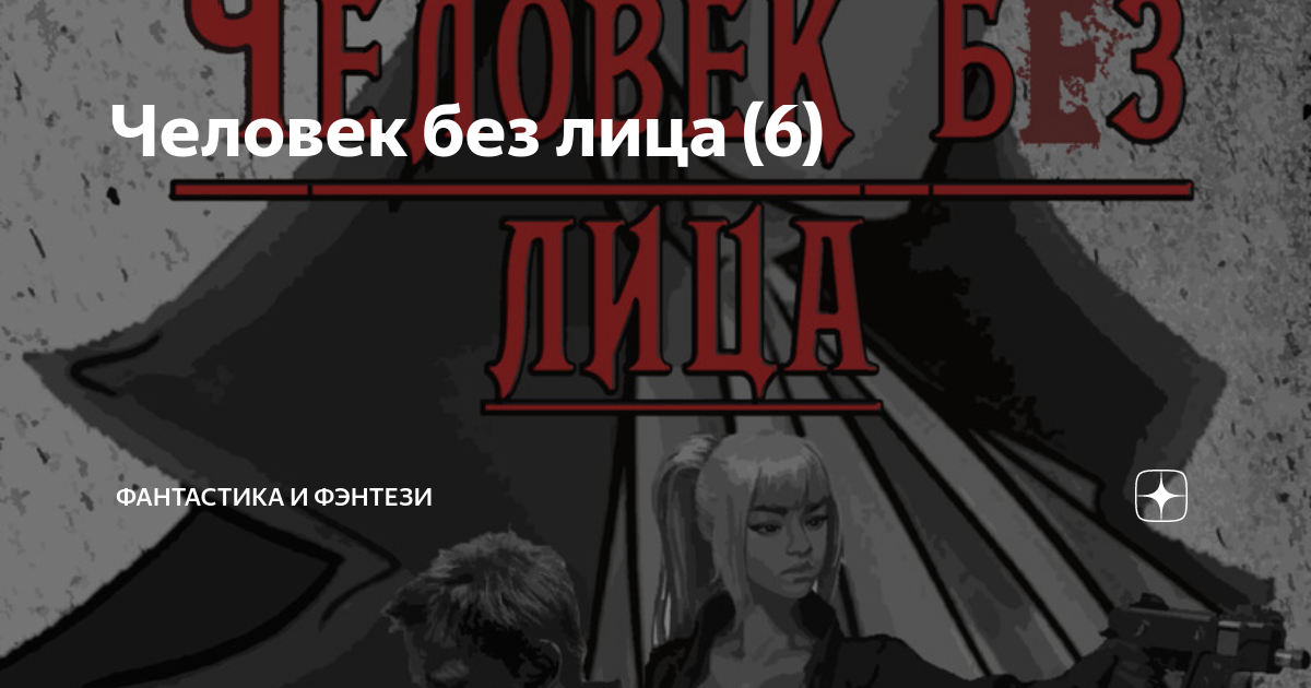 Человек без лица (6) | Книготворец | Дзен