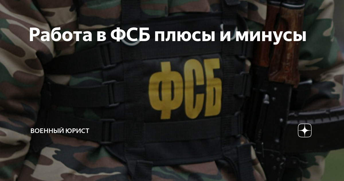 Работа в ФСБ плюсы и минусы Военный юрист Дзен
