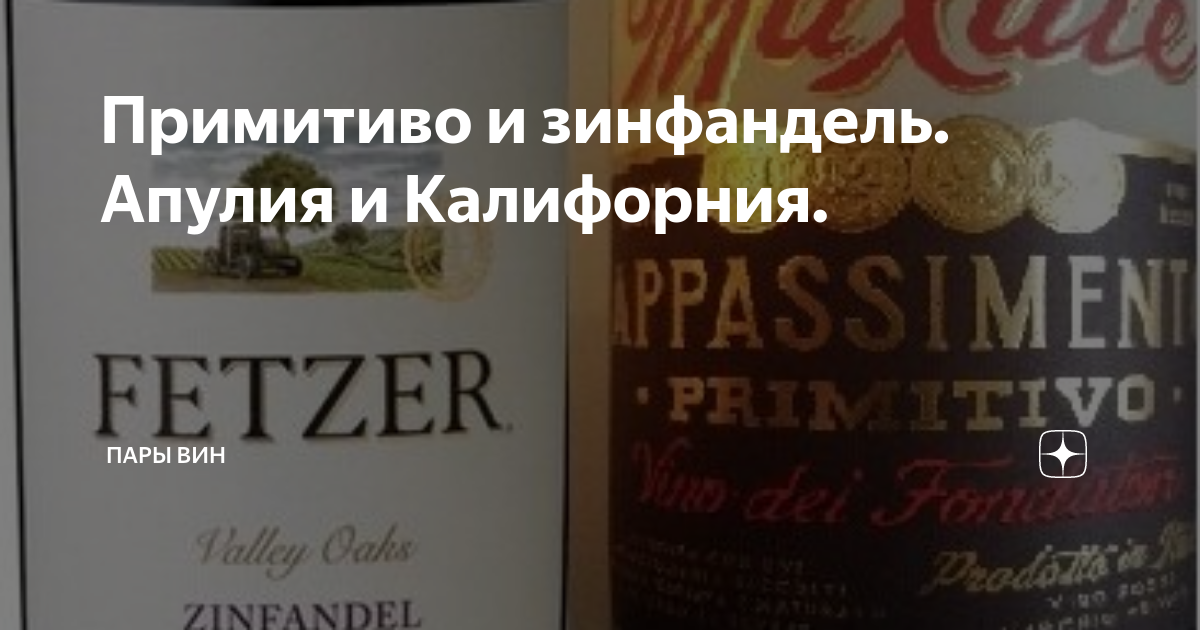 Примитиво и зинфандель. Апулия и Калифорния. | Пары вин | Дзен