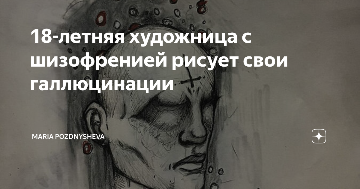 18 летняя художница с шизофренией рисует свои галлюцинации Marysnl Дзен
