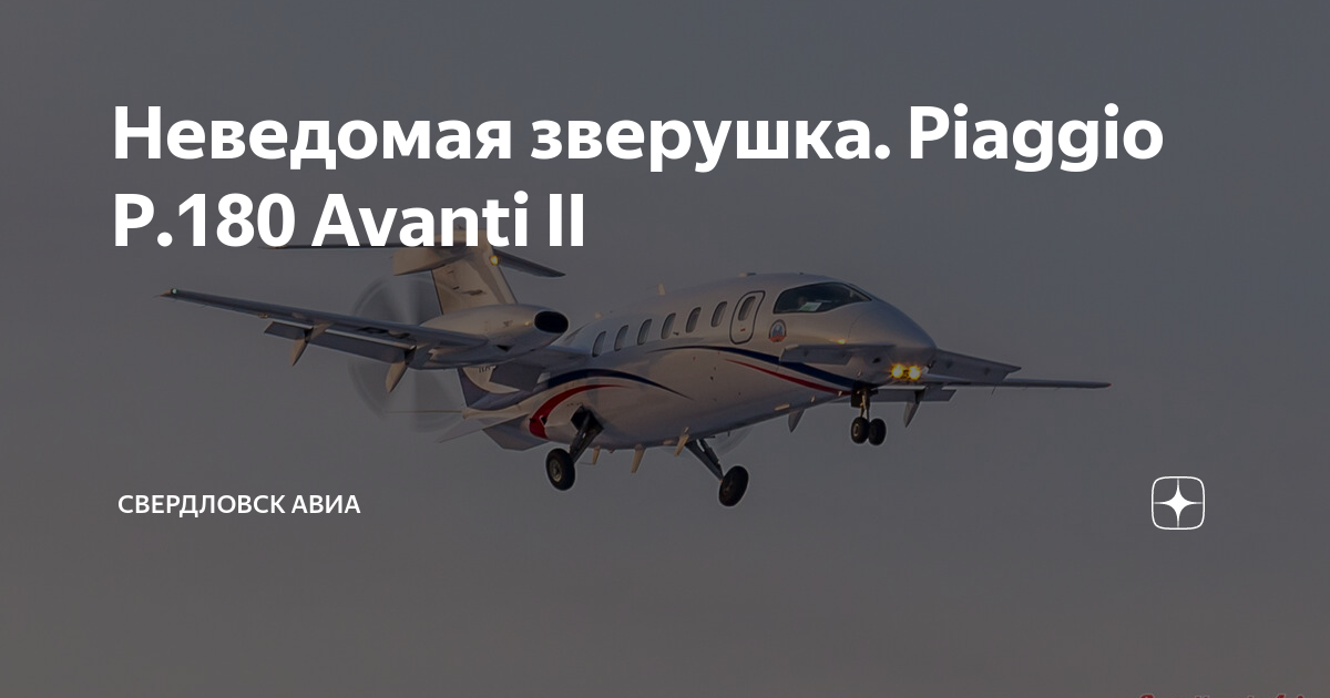 Неведомая зверушка. Piaggio P.180 Avanti II | Авиация и техника ...