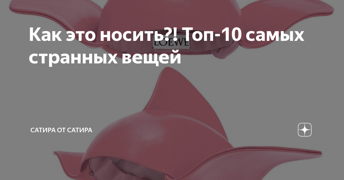 Как это носить Топ 10 самых странных вещей Алла Корж Отказала