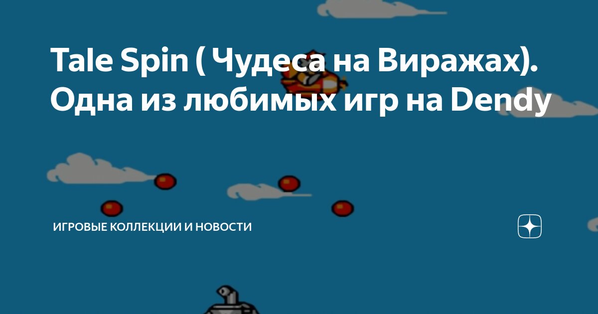 Tale Spin ( Чудеса на Виражах). Одна из любимых игр на Dendy ...