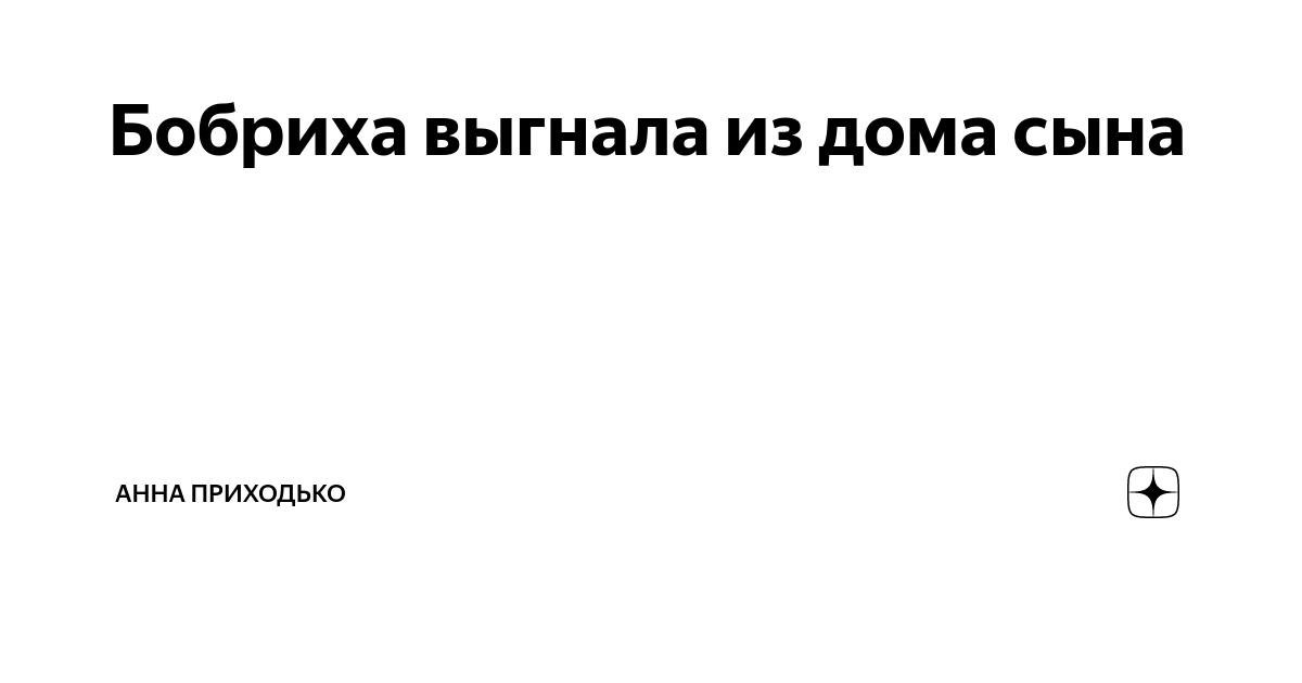 Бобриха выгнала из дома сына Анна Приходько Дзен
