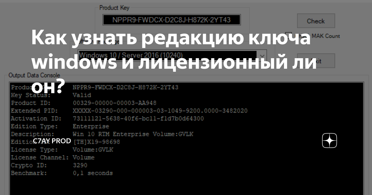 Как узнать редакцию ключа windows и лицензионный ли он? | C7AY PROD | Дзен